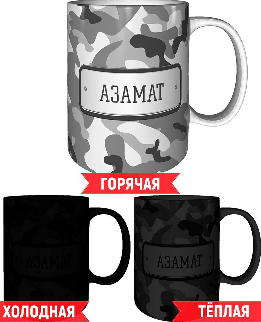 Кружка Азамат - хамелеон, с изменением цвета.