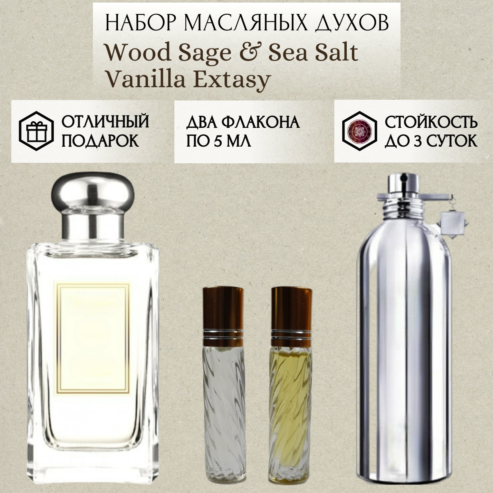 Perfum Secrets; Духи масляные Вуд Сэйдж Си Солт; Ванилла Экстази; роликовый флакон 5 мл; 2 шт