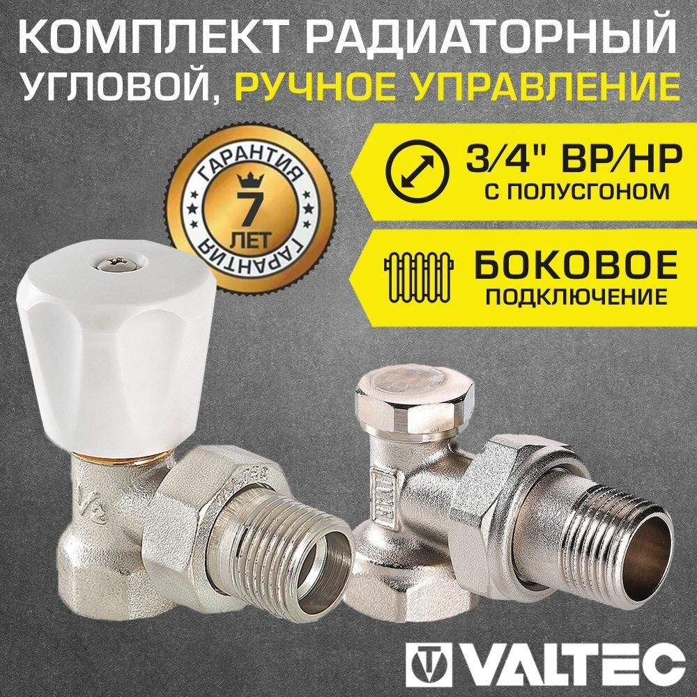 Комплект терморегулирующий угловой 3/4" ВР-НР VALTEC с полусгоном / Для радиатора отопления: настроечный VT.019. N.05, радиаторный VT.007. LN.05 клапаны