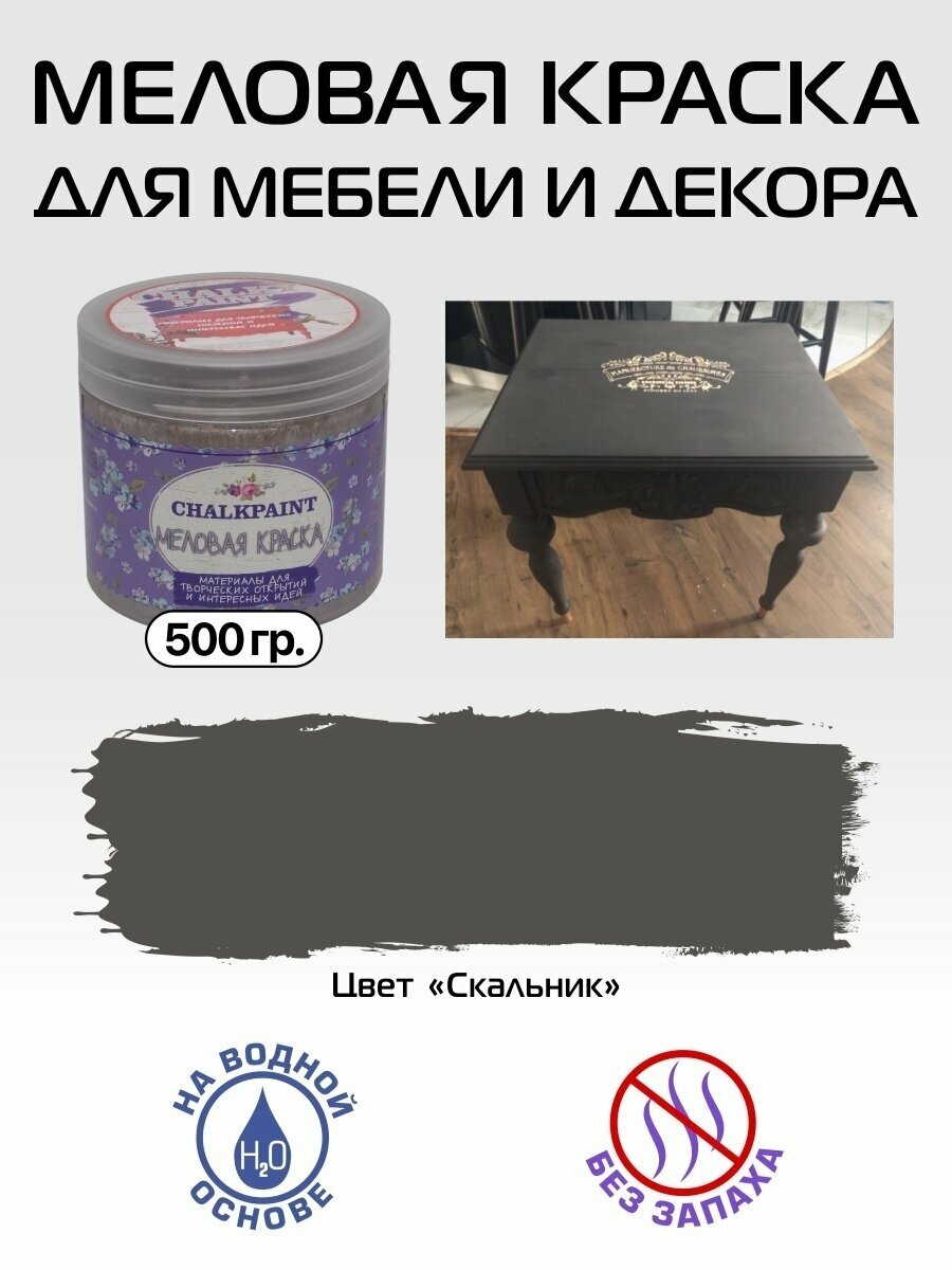 Краска меловая для мебели и декора Chalky Paint, на водной основе, скальник, 500 г