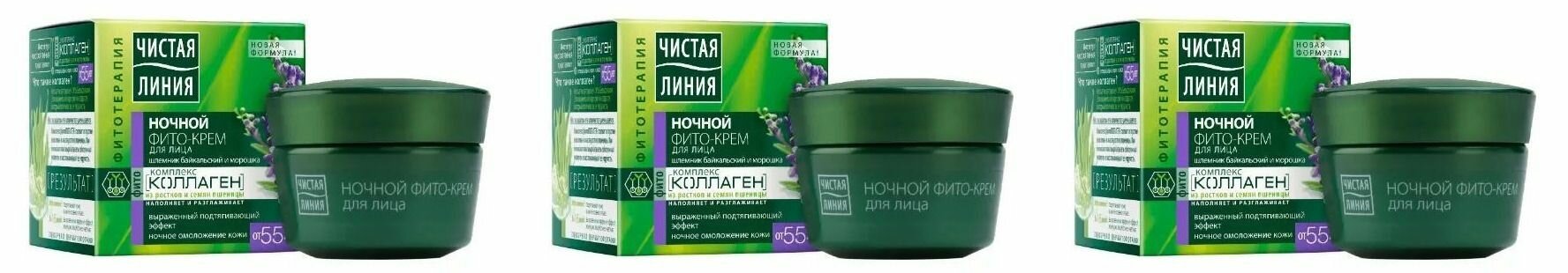 Чистая Линия Крем для лица, Ночной, Шлемник и Морошка, от 55 лет, 45 мл, 3 шт