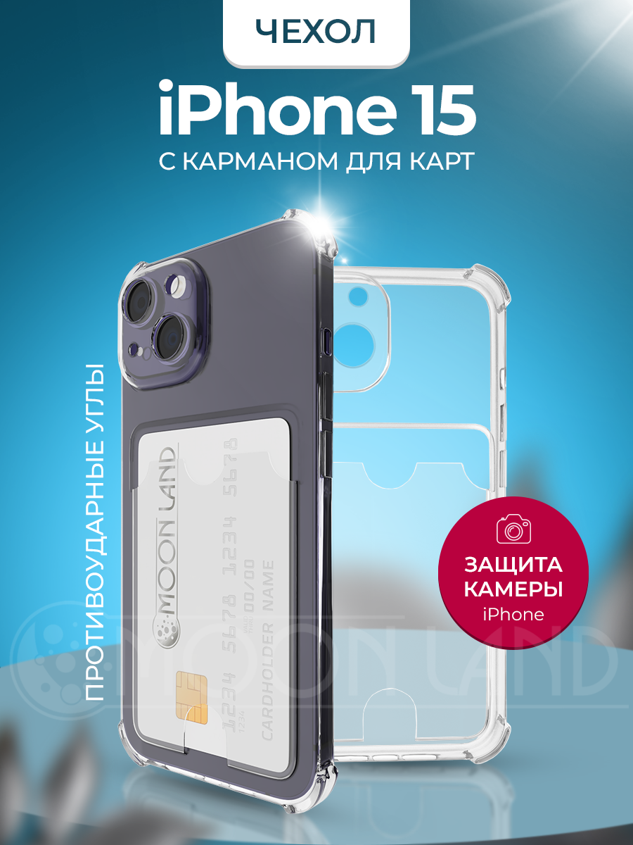 Чехол с защитой камеры и карманом для карт для iPhone 15 ( на айфон 15 ) силиконовый