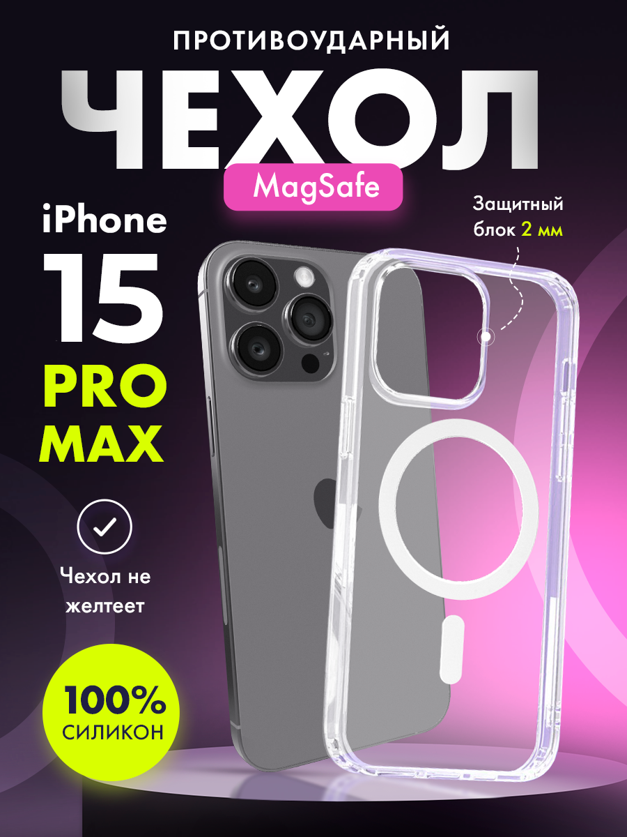 Чехол прозрачный с Magsafe для iPhone 15 Pro Max ( на айфон 15 Про Макс ) силиконовый