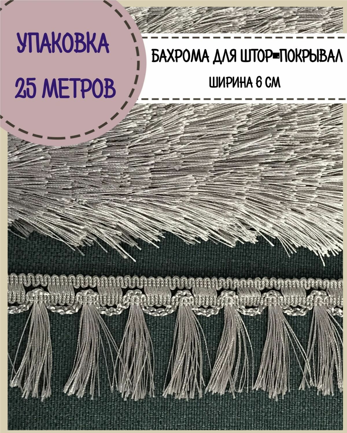 Бахрома для штор, покрывал/тесьма с кисточками для мебели/, ширина 6 см, цв. светло-серый, длина 25 метров