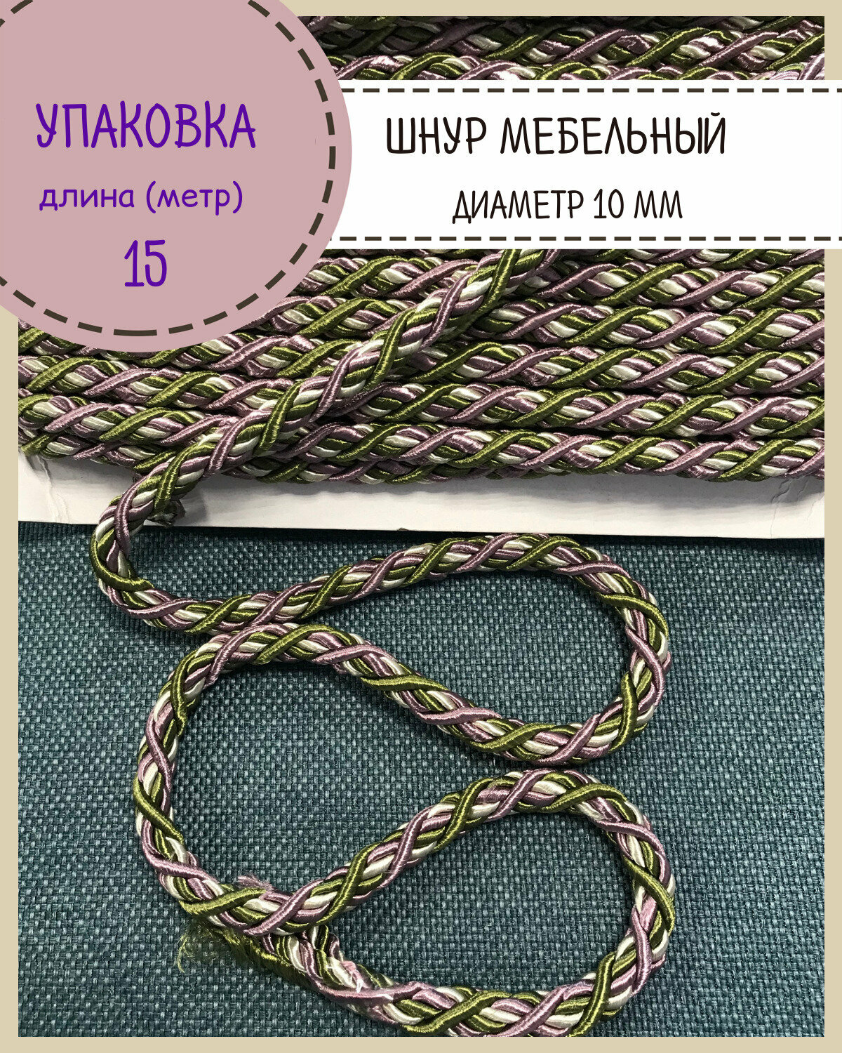 Шнур витой мебельный/шнур для штор, диаметр 10мм, упаковка 15 метров