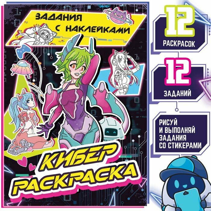 Раскраска с наклейками Кибер, 16 стр, Аниме
