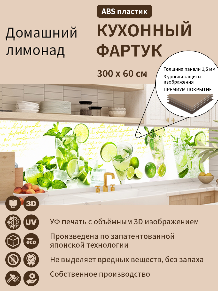 Кухонный фартук "Домашний лимонад" 3000*600мм, АБС пластик, фотопечать
