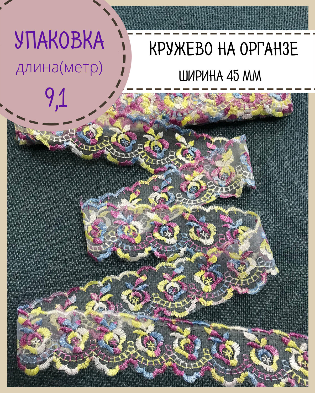 Кружево вышитое на органзе/кружевная тесьма для рукоделия и шитья, ширина 4.5см, цв. голубой, упаковка 9.1 метр