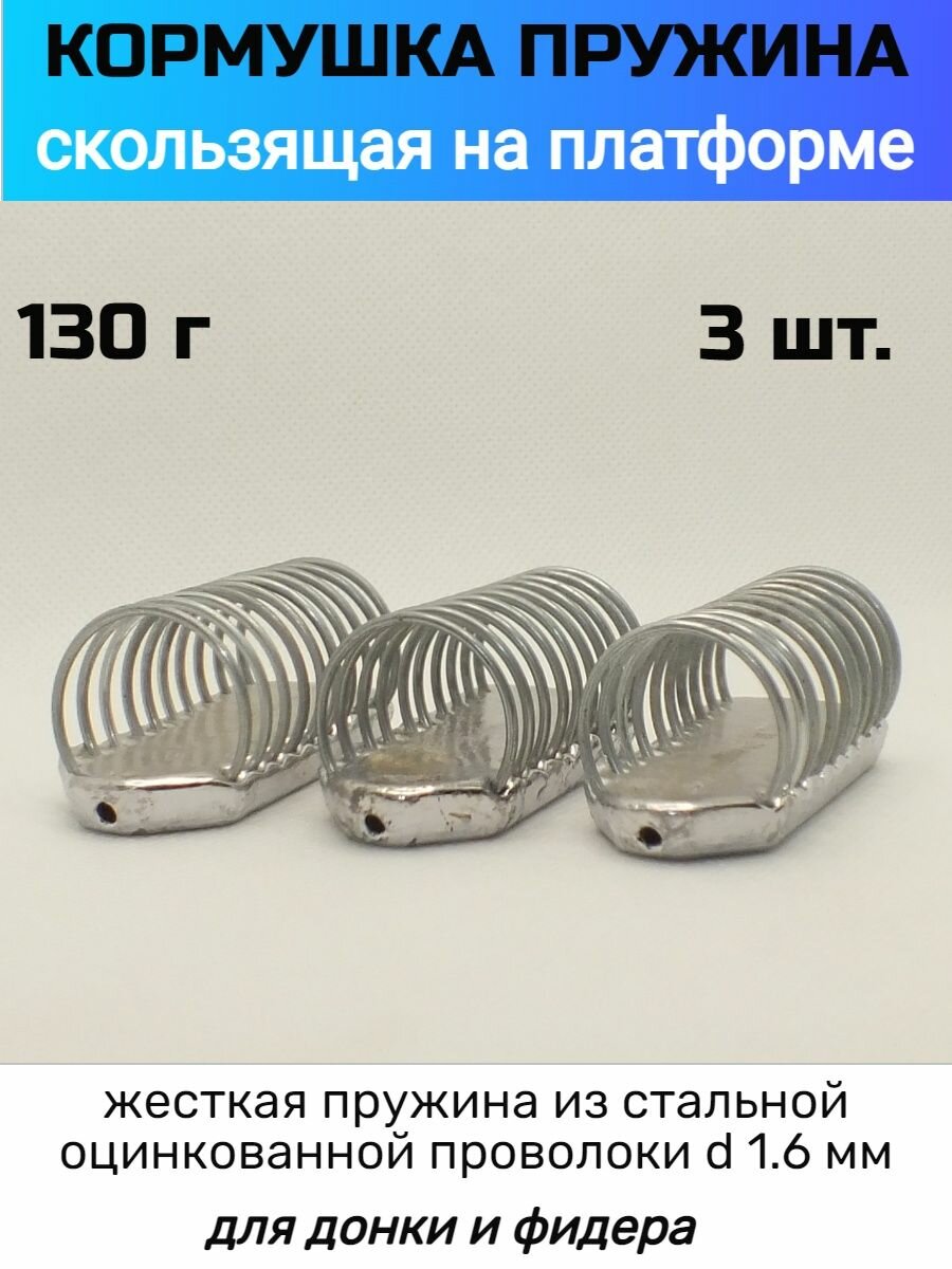 Кормушка рыболовная пружина на платформе