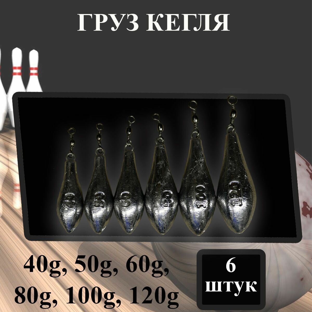 Набор грузов кегля 40-120 грамм (в уп. 6 шт.)