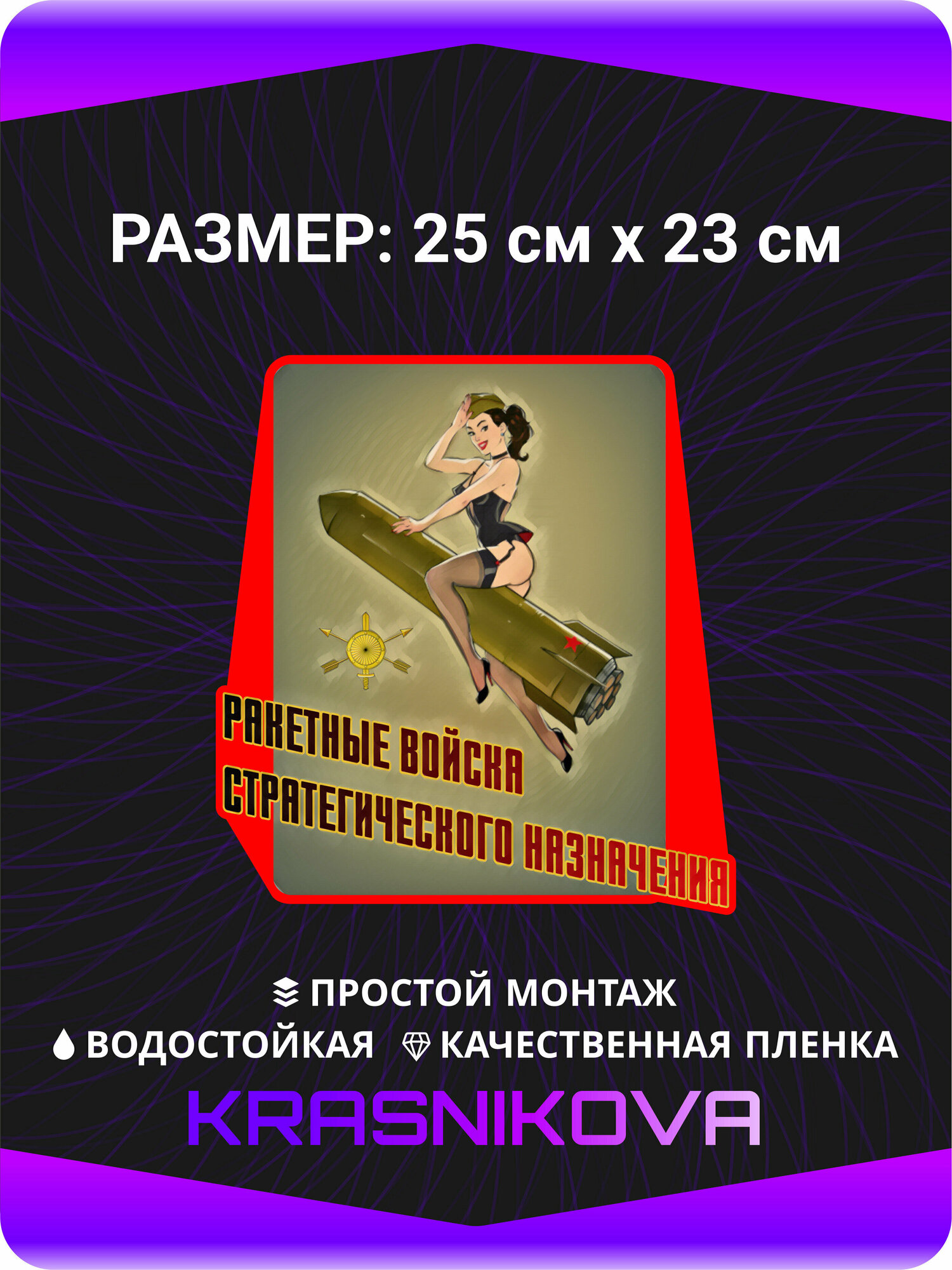 Наклейки на авто Девушка Ракетные Войска Стратегического Назначения РВСН 25х23 см, KRASNIKOVA, наклейка тюнинг, на автомобиль, машину, прикольные