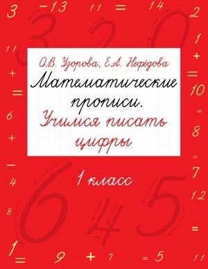 БыстроеОбучение Матем. прописи 1 класс Учимся писать цифры (Узорова О. В, Нефедова Е. А.) ()