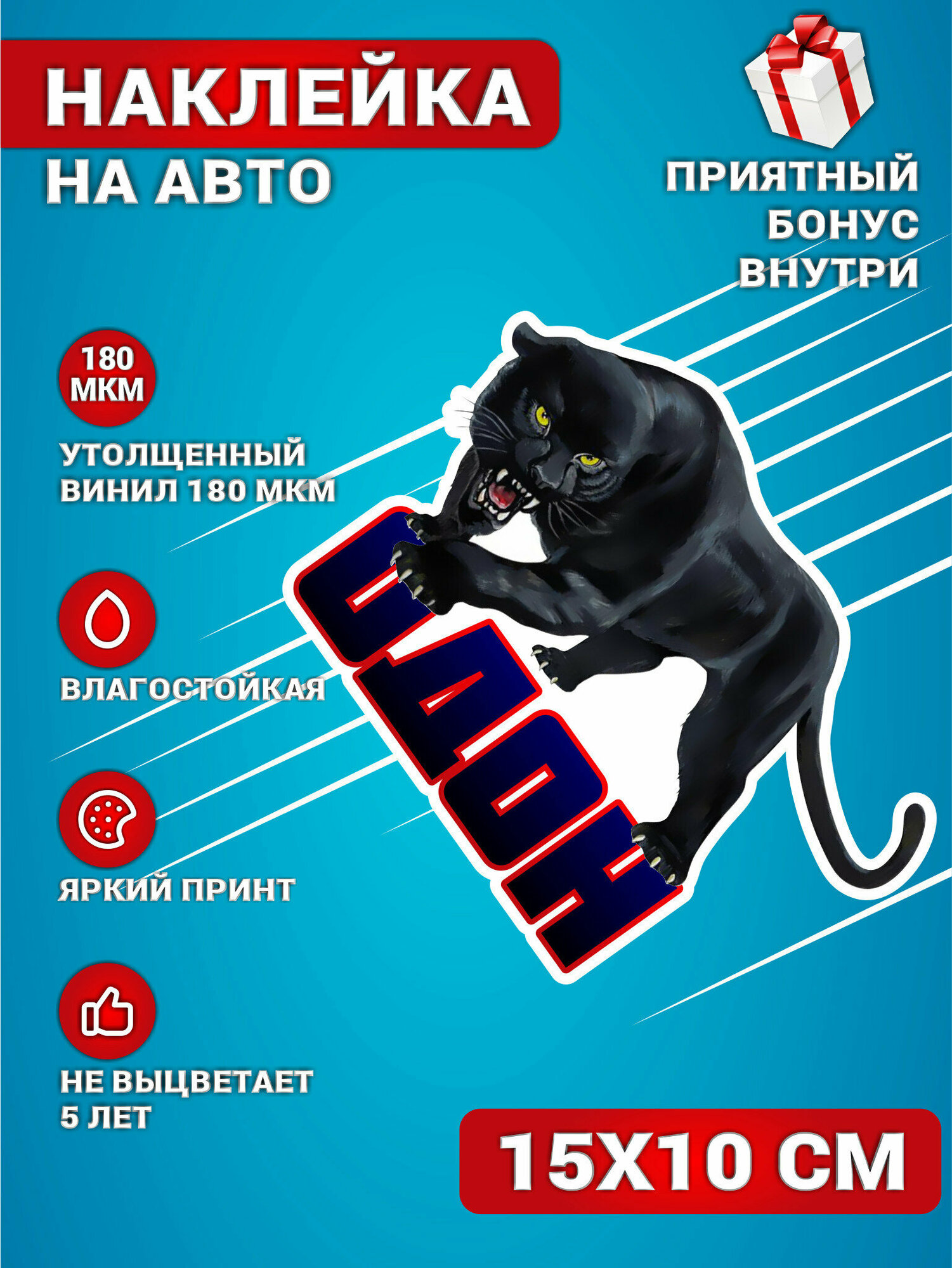 Наклейки на авто стикеры на стекло на кузов авто Пантера одон Россия 15х10 см