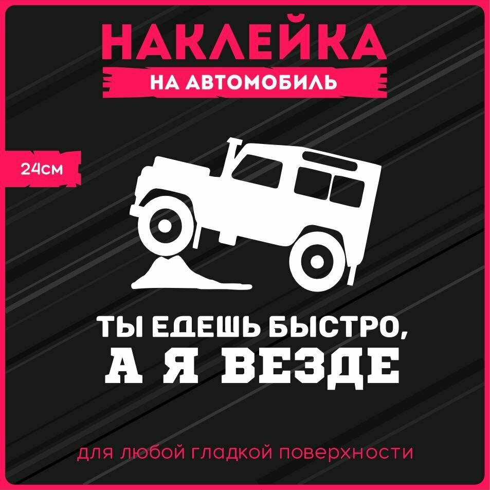 Наклейки на авто стикеры Вездеход 24х20 см, KRASNIKOVA, наклейка тюнинг, на автомобиль, машину, прикольные