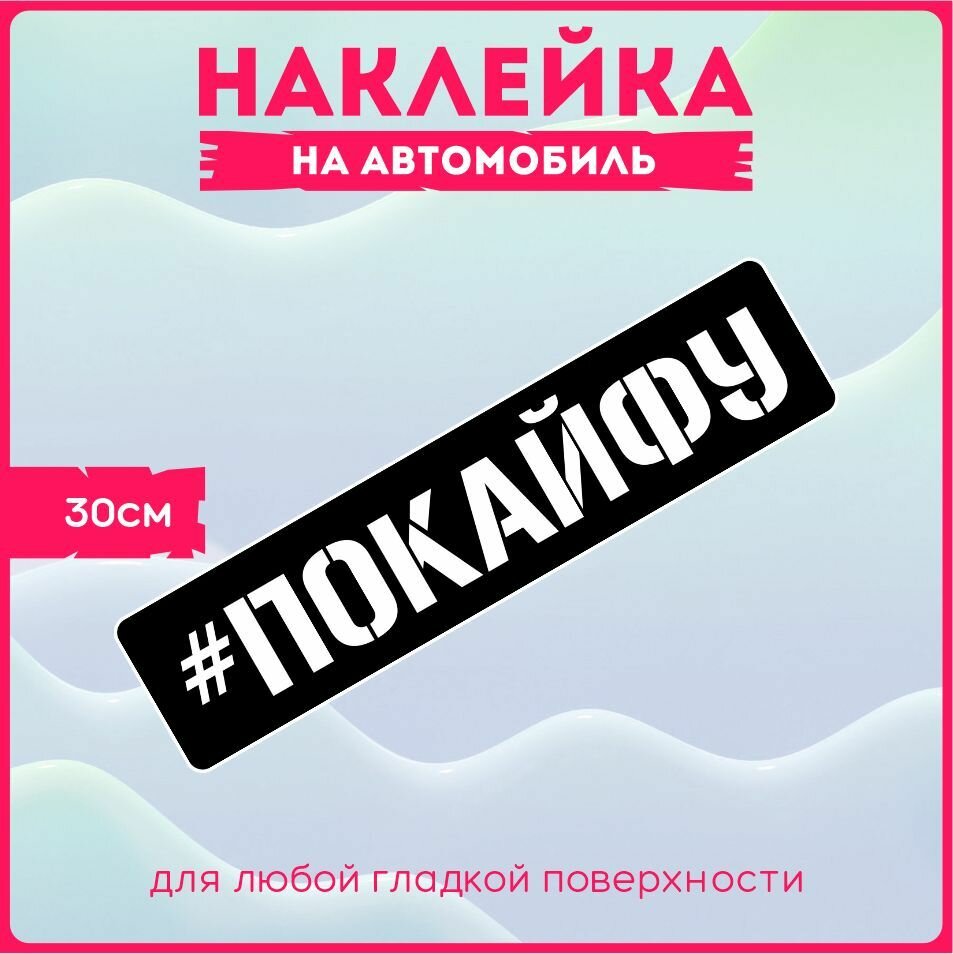 Наклейки на авто стикеры на стекло на кузов авто Хэштег Покайфу 30х7 см, KRASNIKOVA, наклейка тюнинг, на автомобиль, машину, прикольные