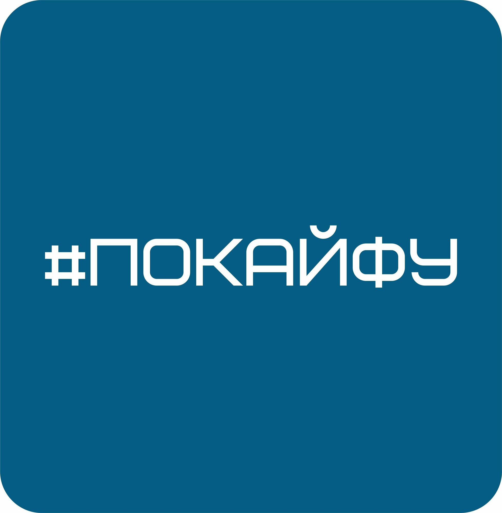 Наклейки на авто стикеры Покайфу 3 60х9 см, красникова, наклейка тюнинг, на автомобиль, машину, прикольные