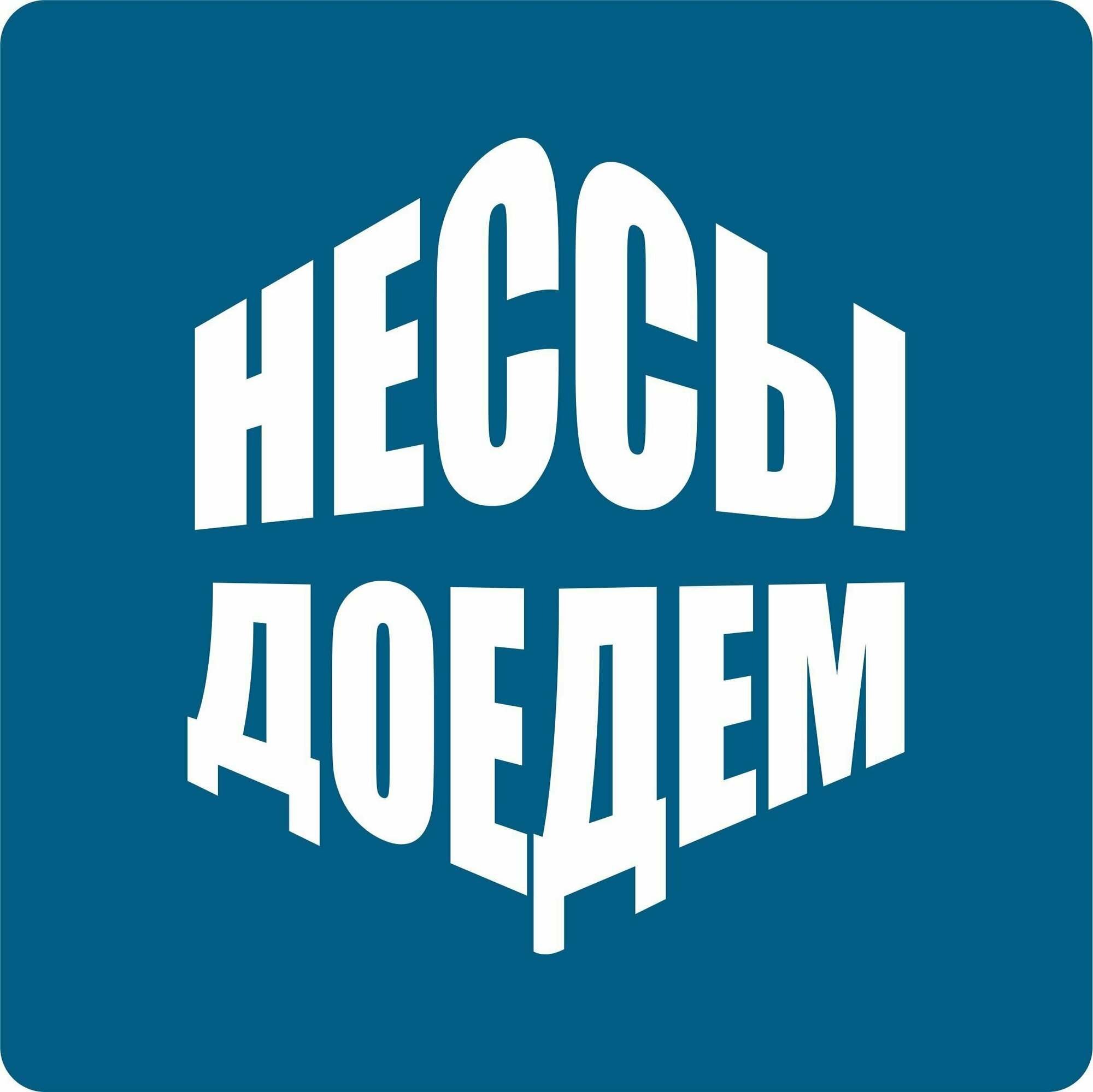 Наклейки на авто Нессы доедем 30х26