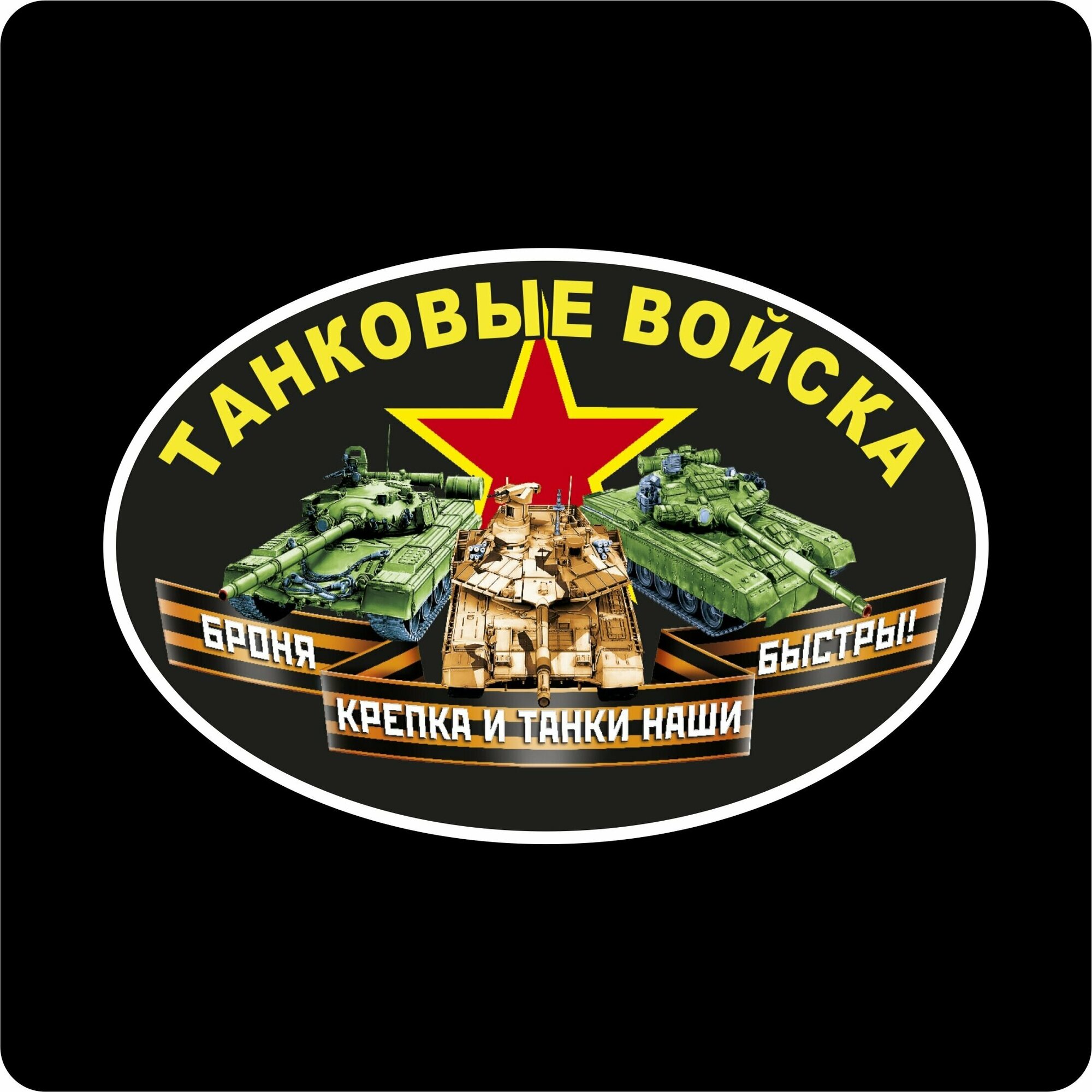 Наклейки на авто стикеры Танковые войска 25х17 см