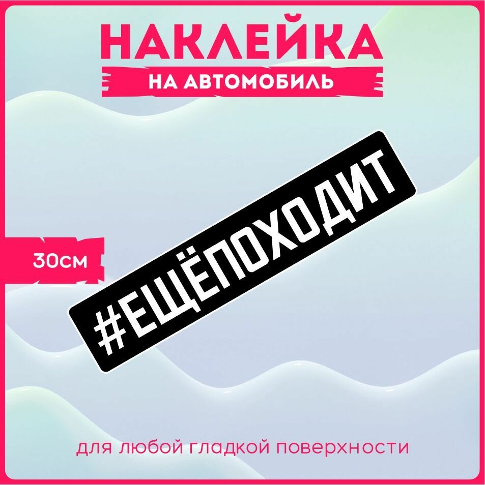Наклейки на авто стикеры на стекло на кузов авто Хэштег Ещё походит 30х6 см, красникова, наклейка тюнинг, на автомобиль, машину, прикольные