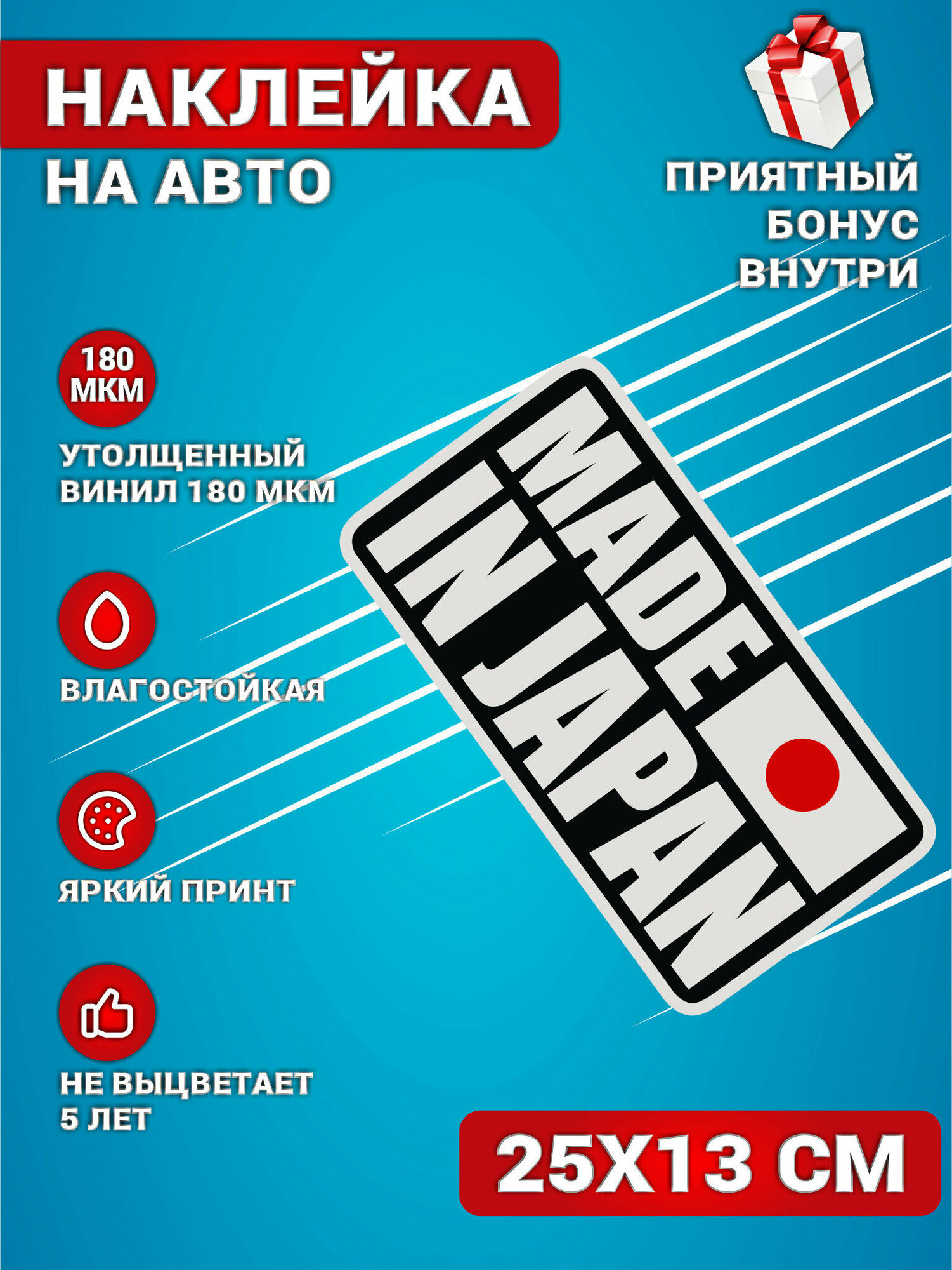 Наклейки на авто стикеры на стекло на кузов авто JDM Сделано в Японии 25х13 см, красникова, наклейка тюнинг, на автомобиль, машину, прикольные