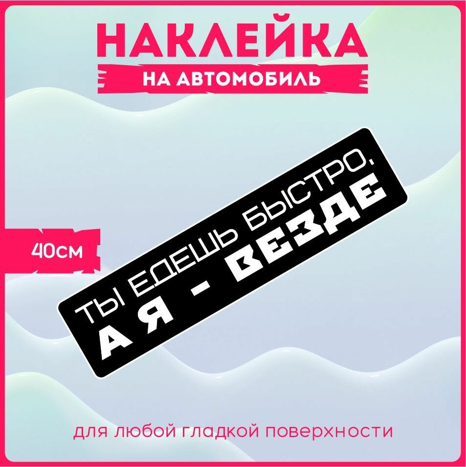 Наклейки на авто стикеры на стекло на кузов авто Ты едешь быстро, а я везде 40х10 см, красникова, наклейка тюнинг, на автомобиль, машину, прикольные