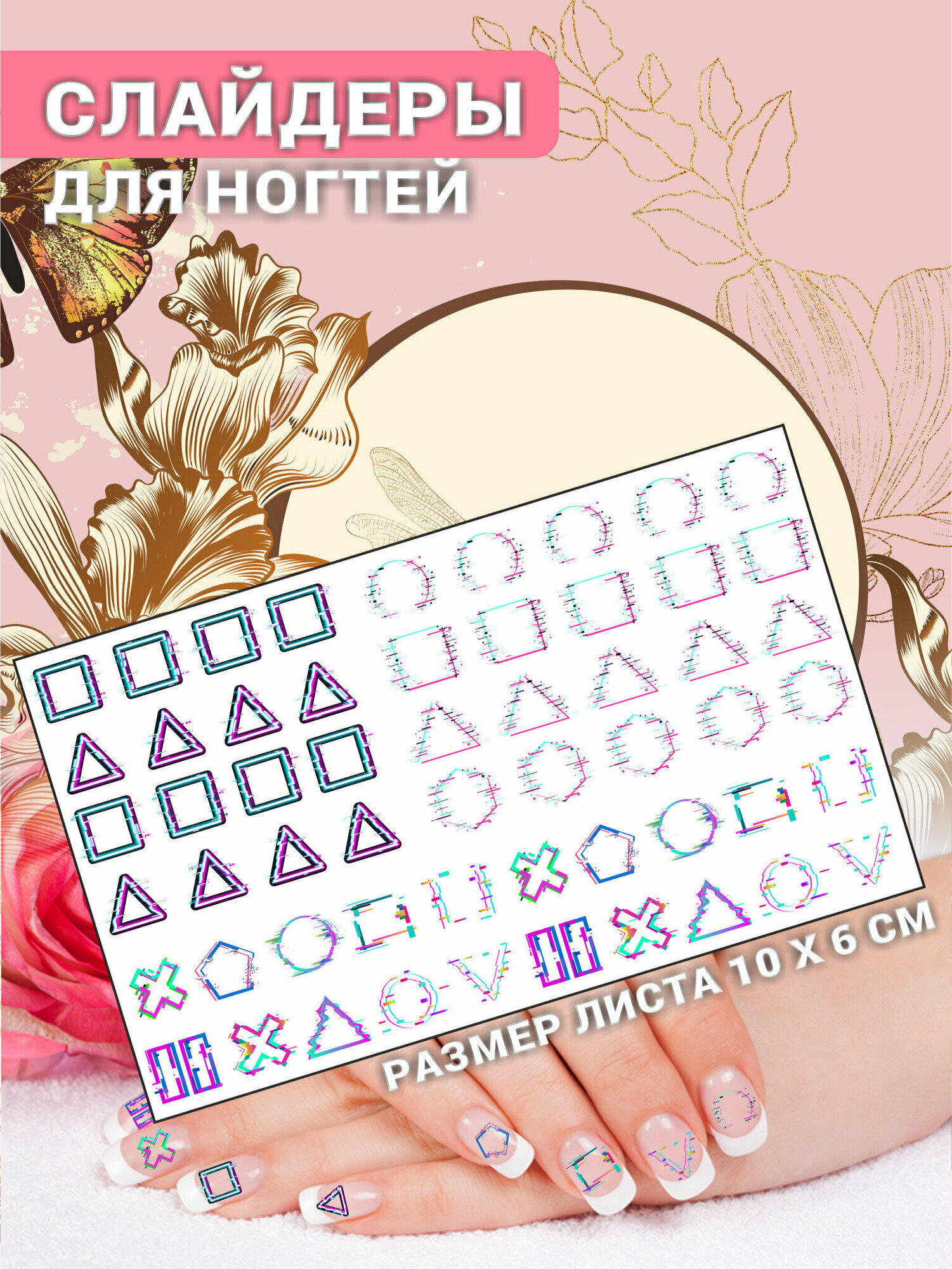 Наклейки для ногтей Геометрия GLITCH