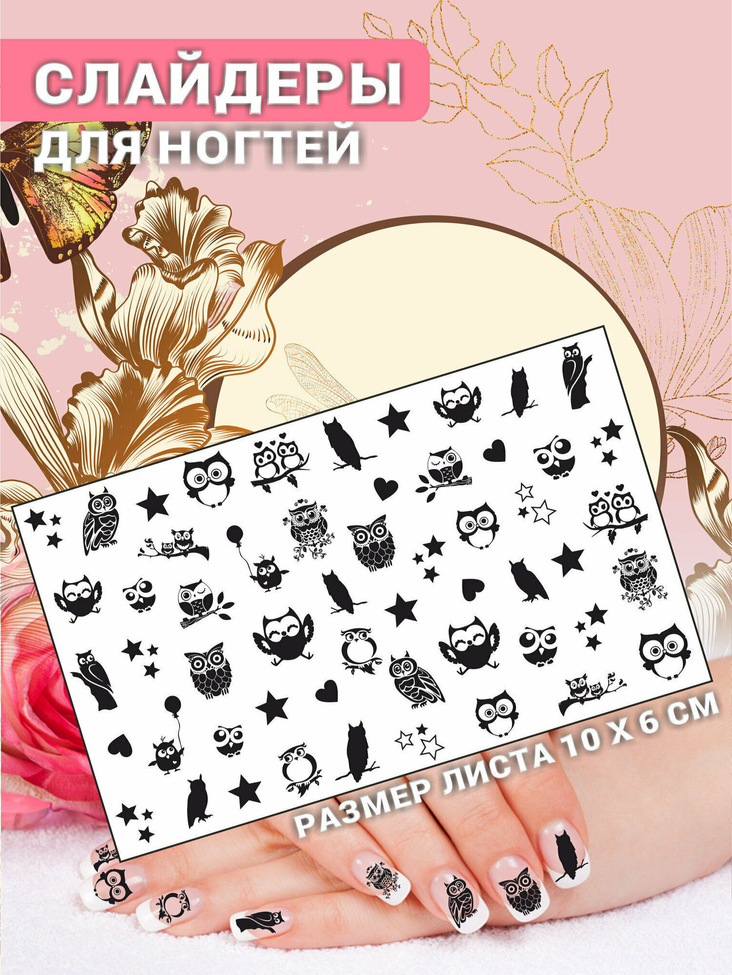 Наклейки для ногтей Птицы Совы