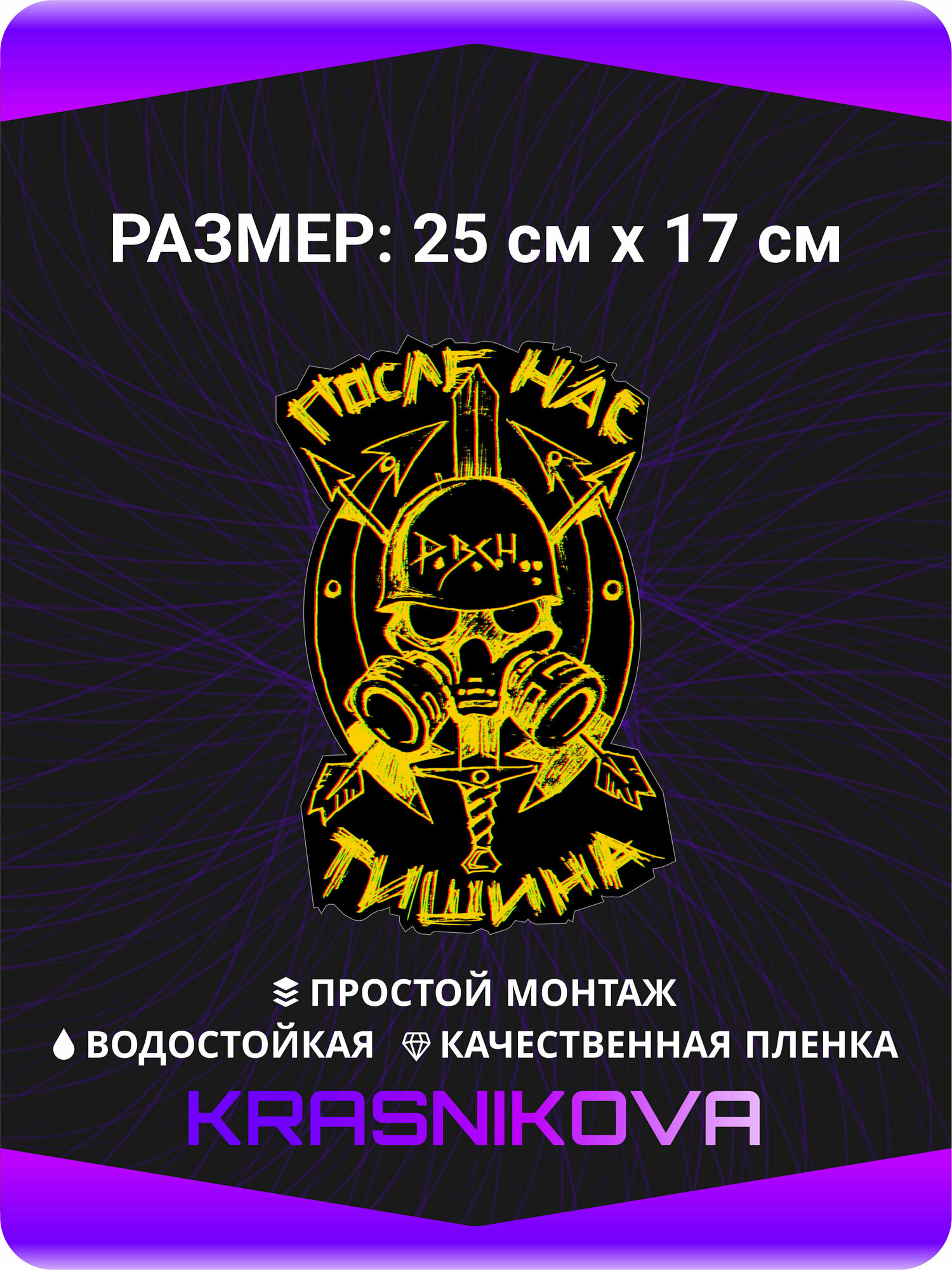 Наклейки на авто стикеры Ракетные Войска Стратегического Назначения РВСН 25х17 см
