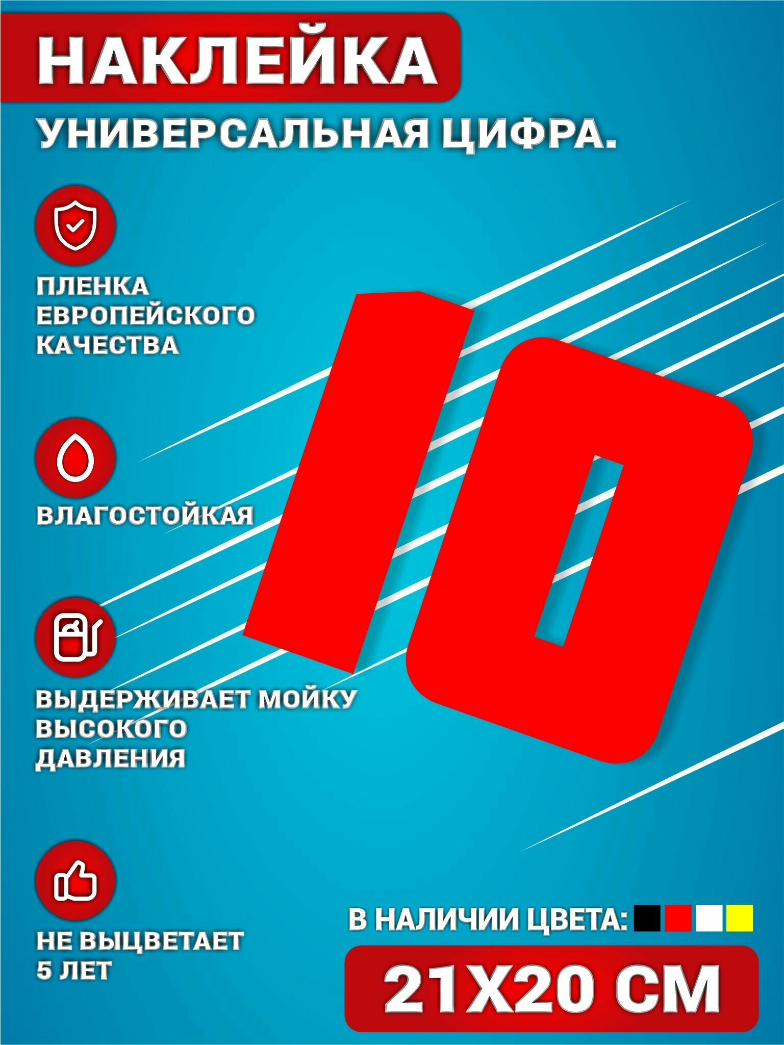 Наклейки на авто стикеры на дверь виниловая Цифра 10 Красный 20х21 см, красникова, наклейка тюнинг, на автомобиль, машину, прикольные