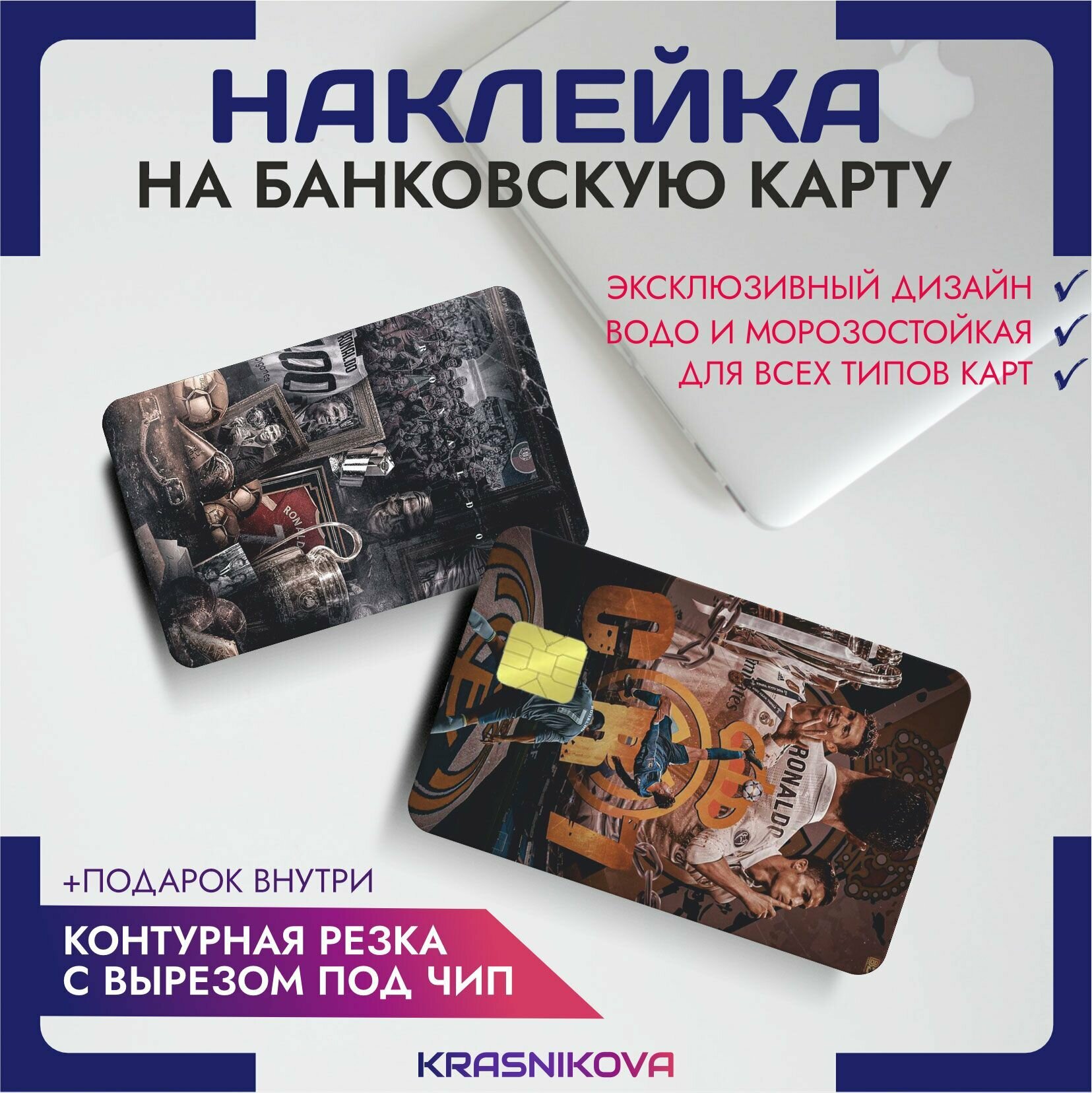 Наклейка на банковскую карту роналду