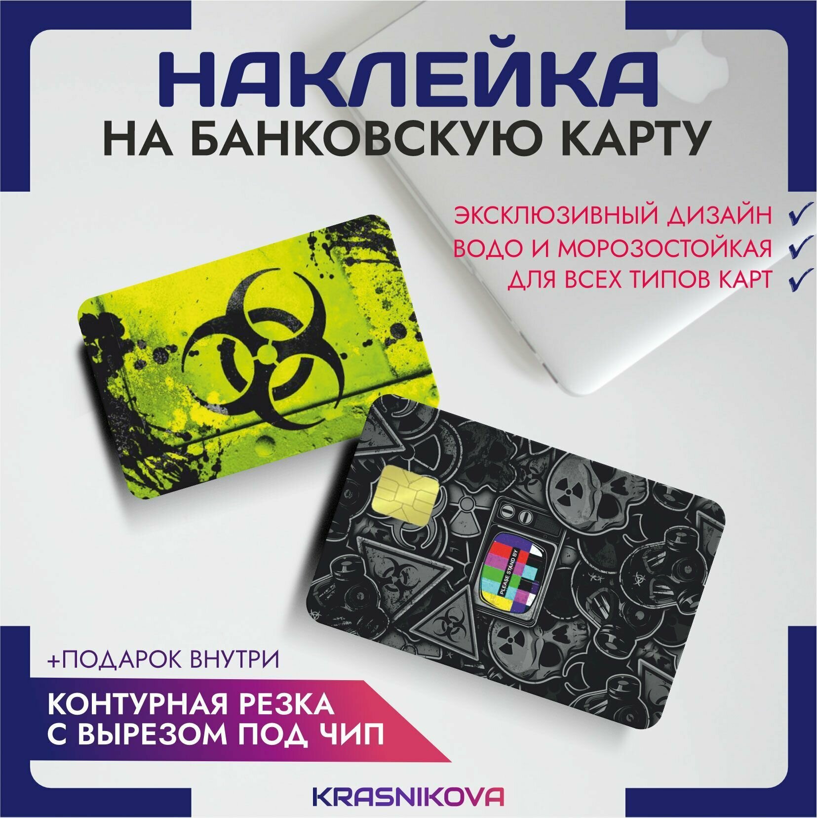 Наклейка на банковскую карту химические вещества