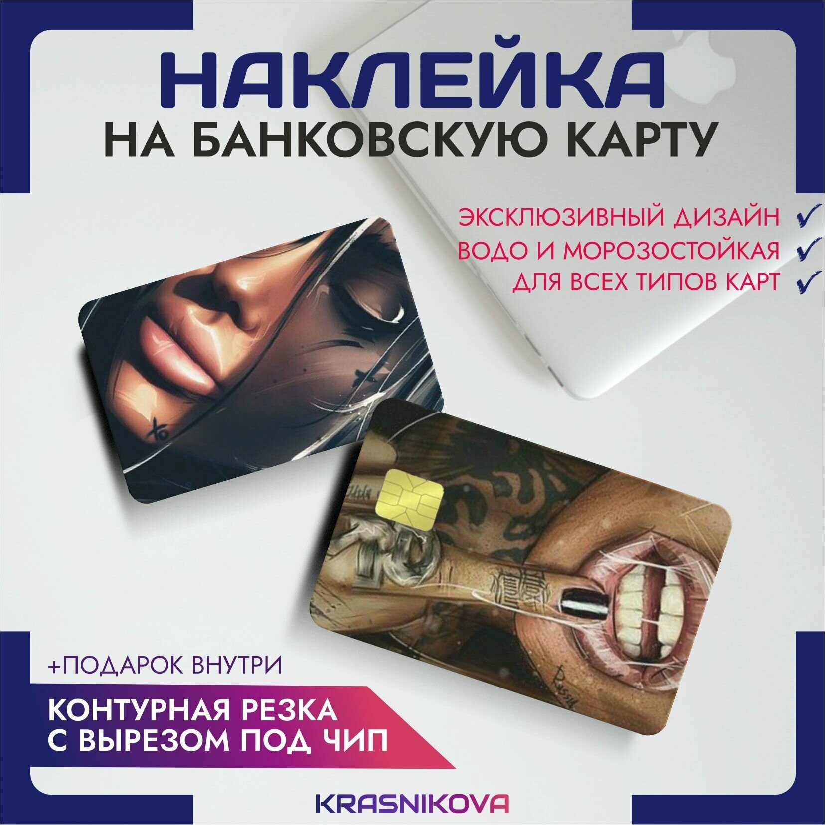 Наклейка на банковскую карту дерзкий стиль