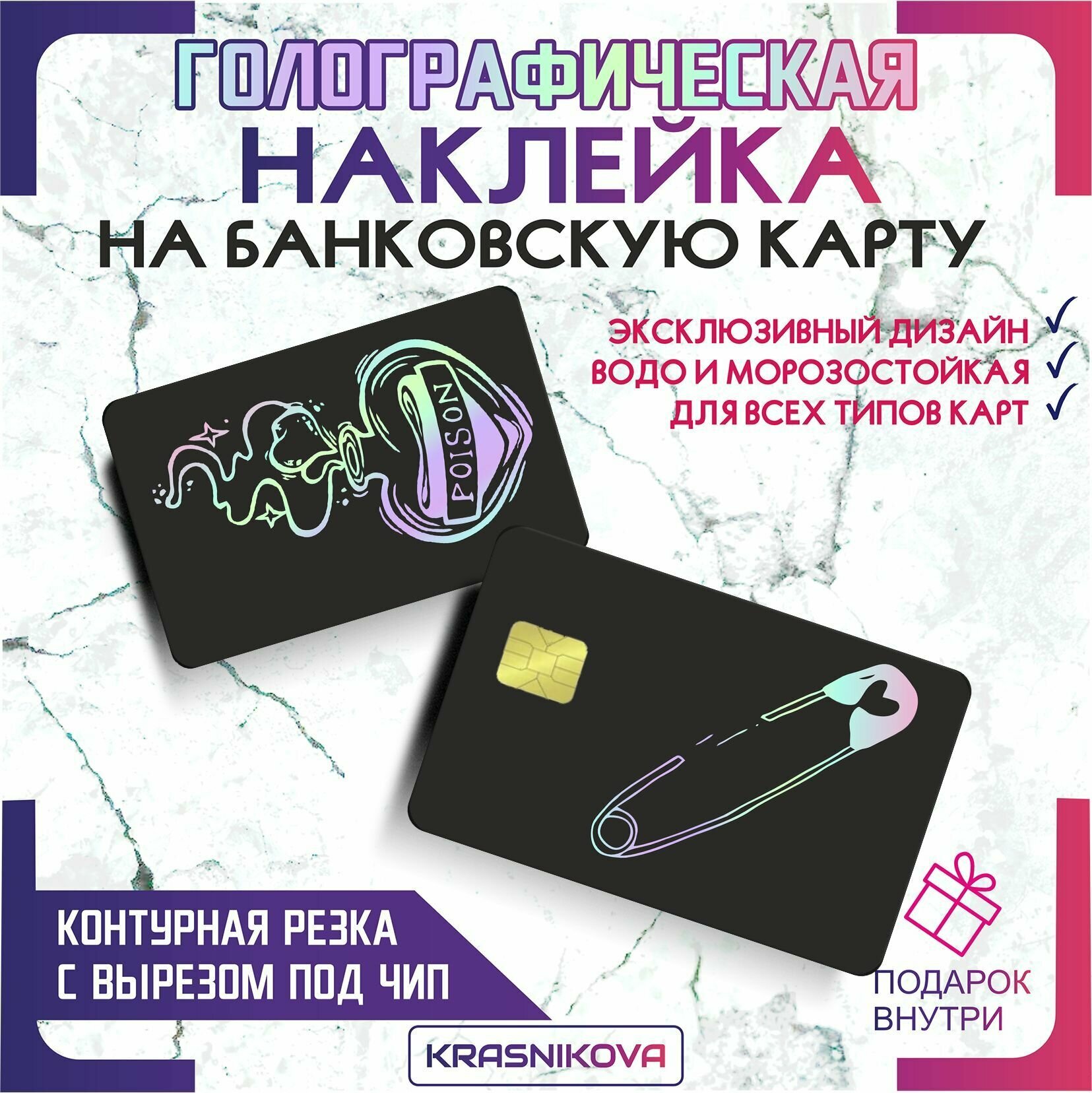Наклейки на карту банковскую голографическая эстетика яд