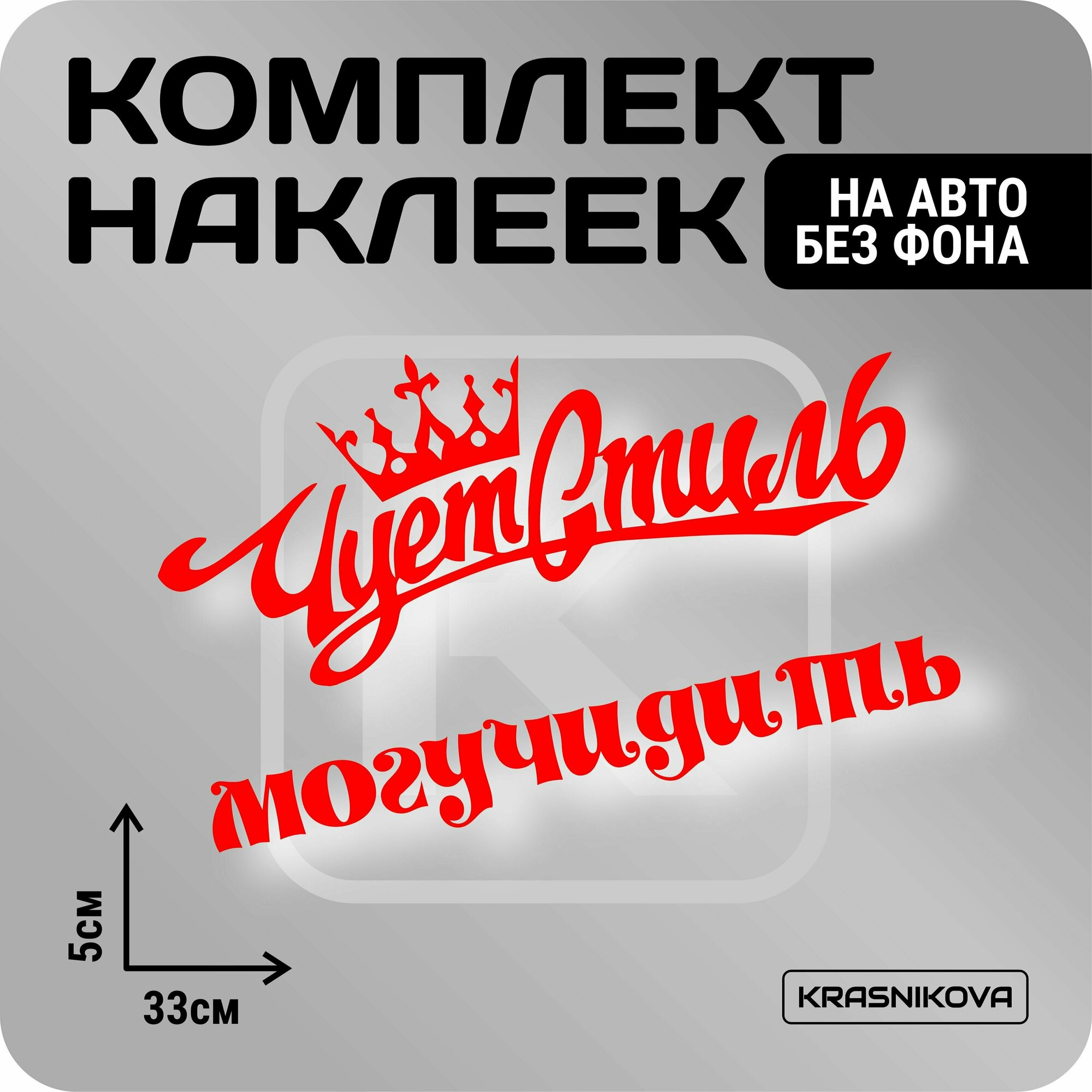 Наклейки на авто набор надписи мем, красникова, наклейка тюнинг, на автомобиль, машину, прикольные