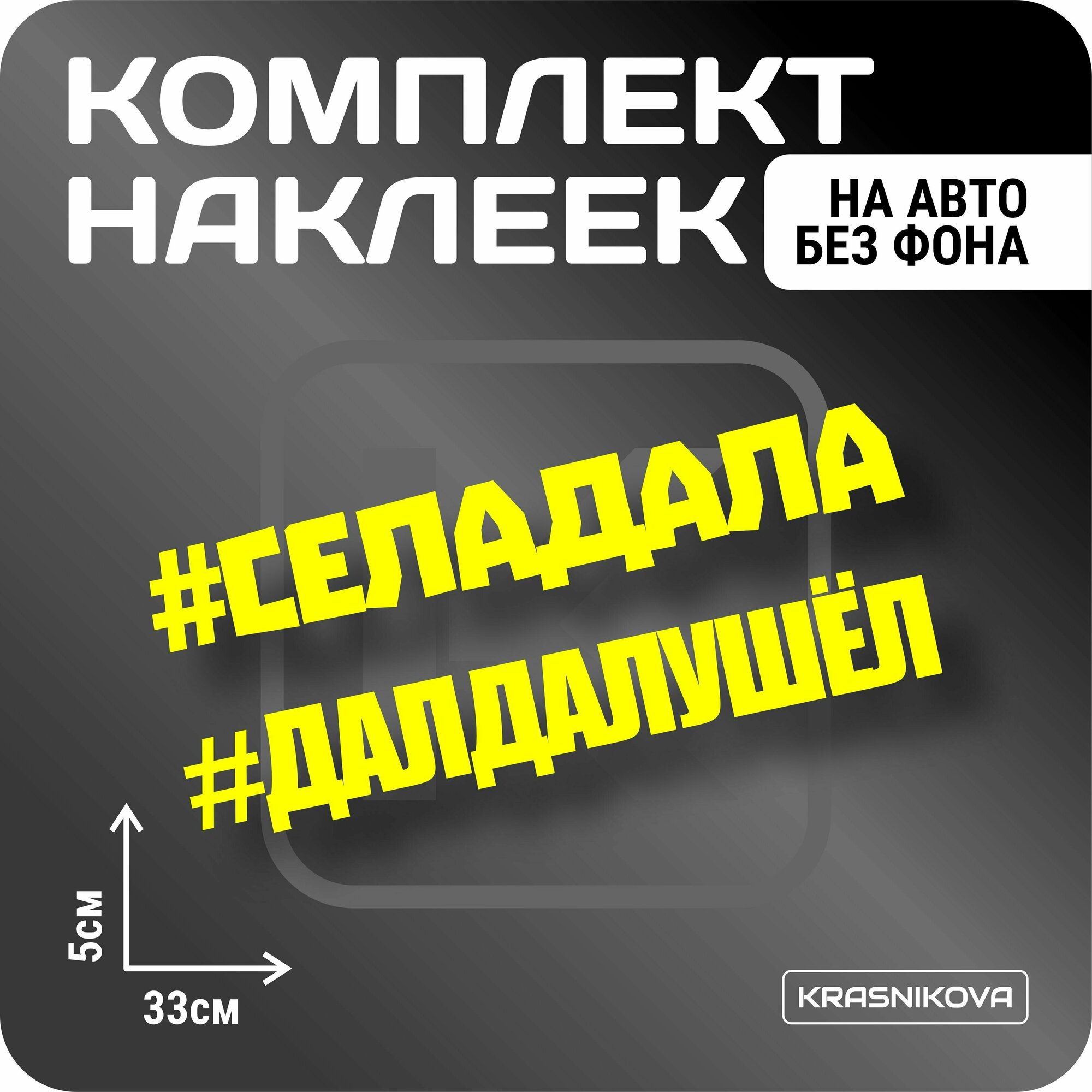 Наклейки на авто стикеры стикеры набор #СЕЛАДАЛА мем надпись, красникова, наклейка тюнинг, на автомобиль, машину, прикольные