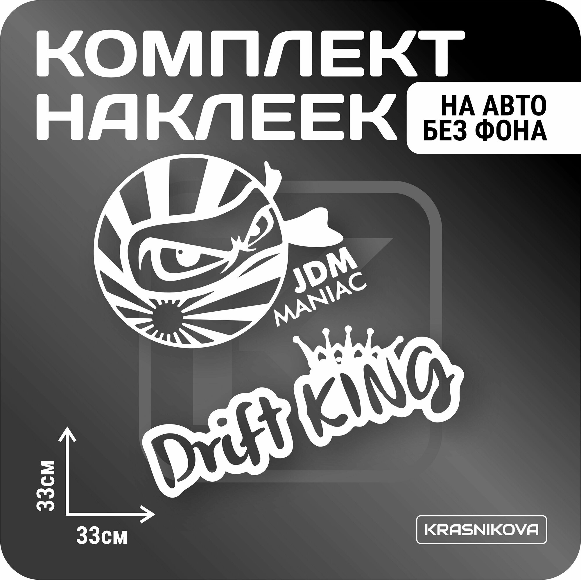 Наклейки на авто стикеры стикеры набор jdm maniac drift king, красникова, наклейка тюнинг, на автомобиль, машину, прикольные