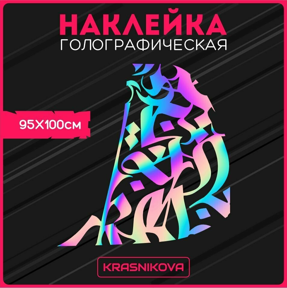 Наклейки на авто на капот авто каллиграфия граффити sport v37, красникова, наклейка тюнинг, на автомобиль, машину, прикольные