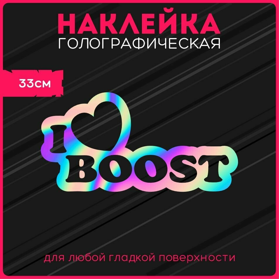 Наклейки на авто стикеры светоотражающие надпись i love boost jdm style стиль, красникова, наклейка тюнинг, на автомобиль, машину, прикольные