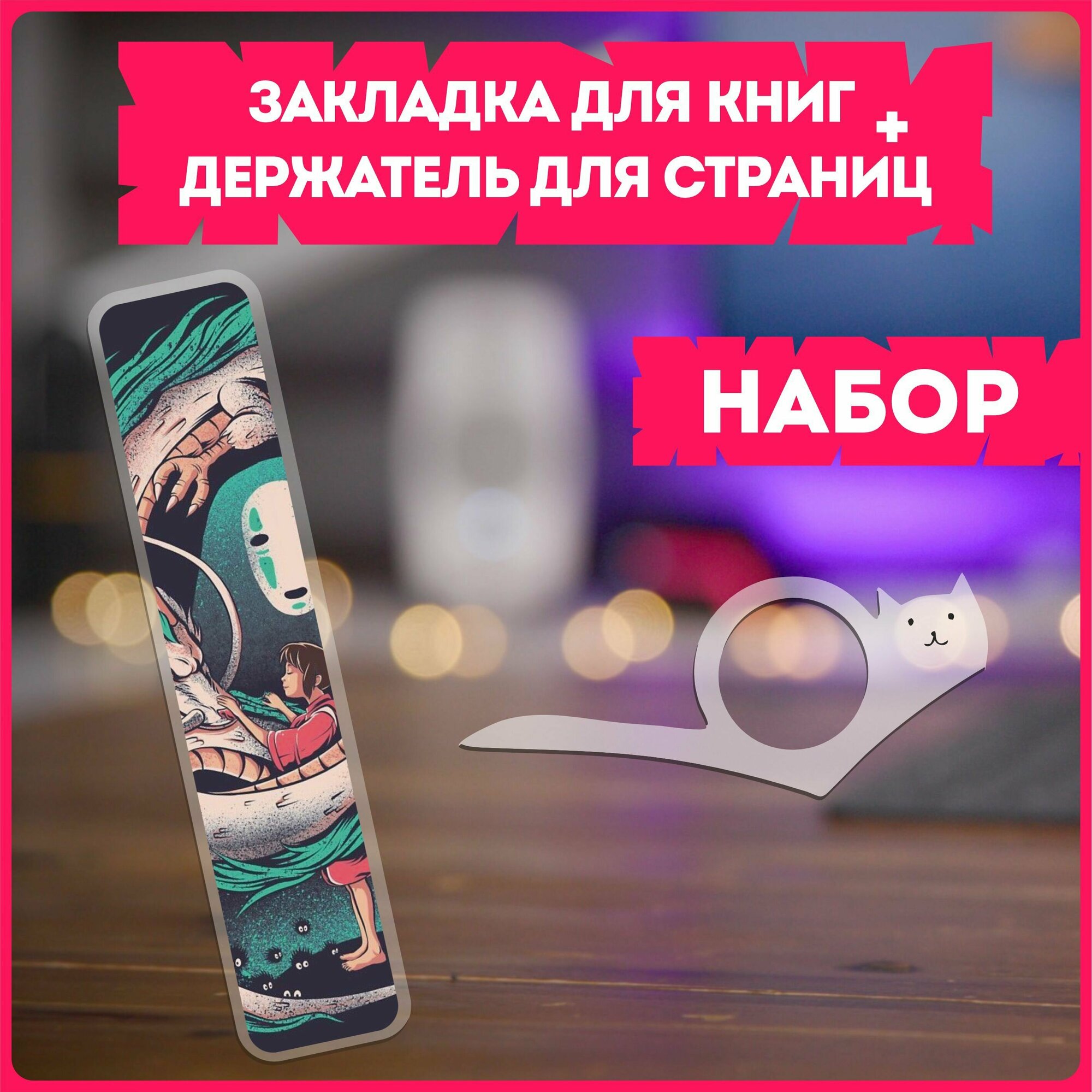 Закладки для книг и держатель аниме унесенные призраками Sen to Chihiro no Kamikakushi