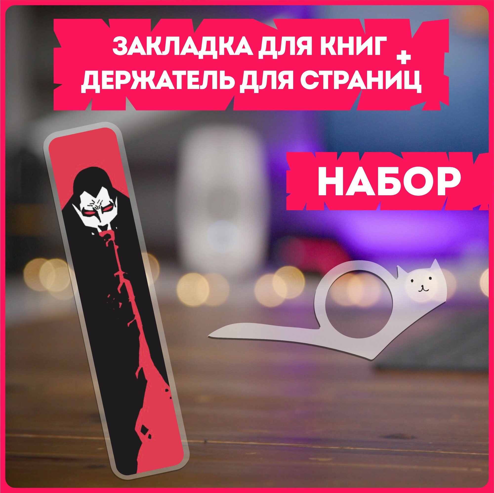 Закладки для книг и держатель хоррор ужасы вампир