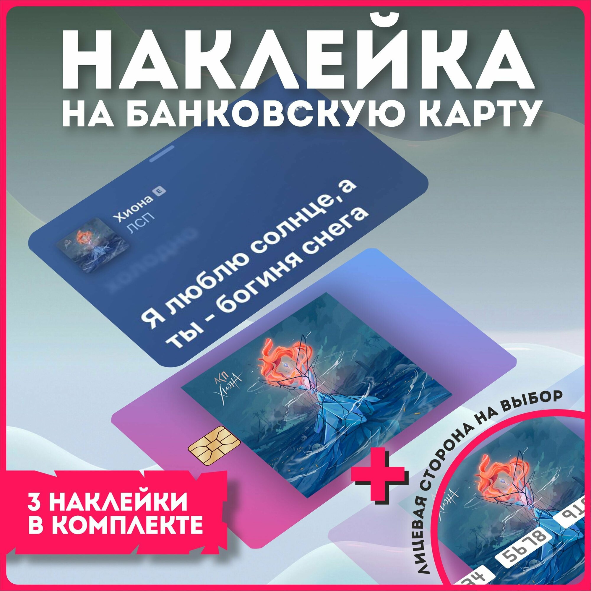 Наклейка на банковскую карту лсп