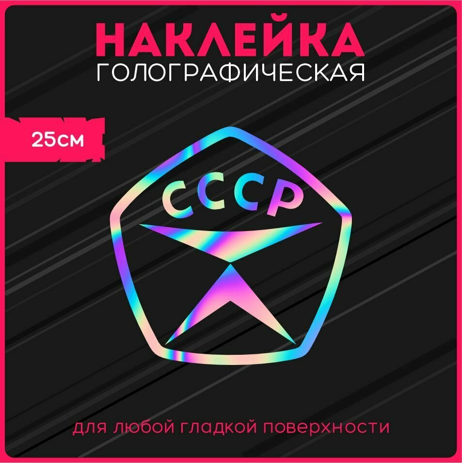 Наклейки на авто стикеры светоотражающие сделано в ссср знак v2