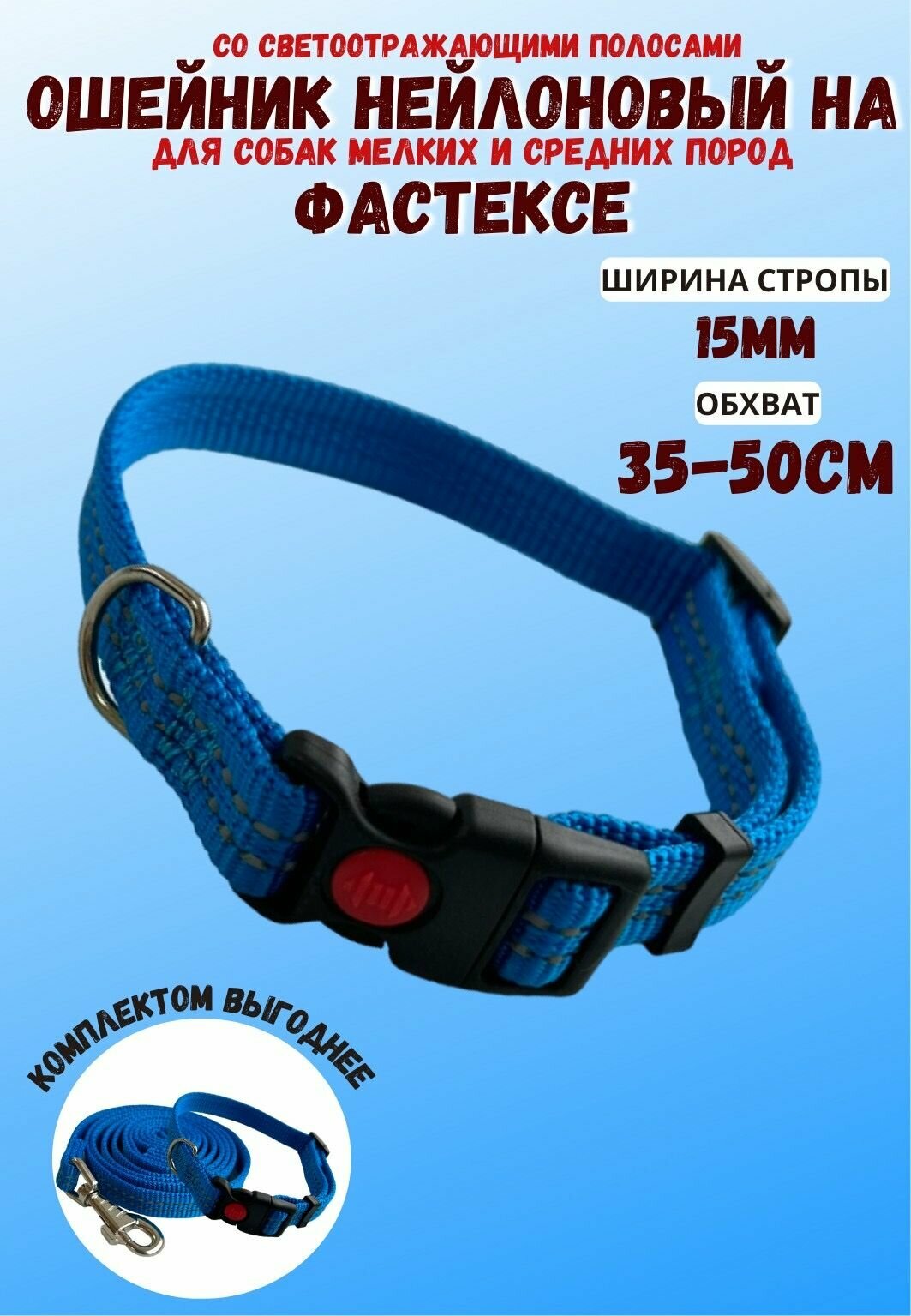 Ошейник для собак нейлоновый со светоотражающими элементами на замке фастекс 15 мм голубой