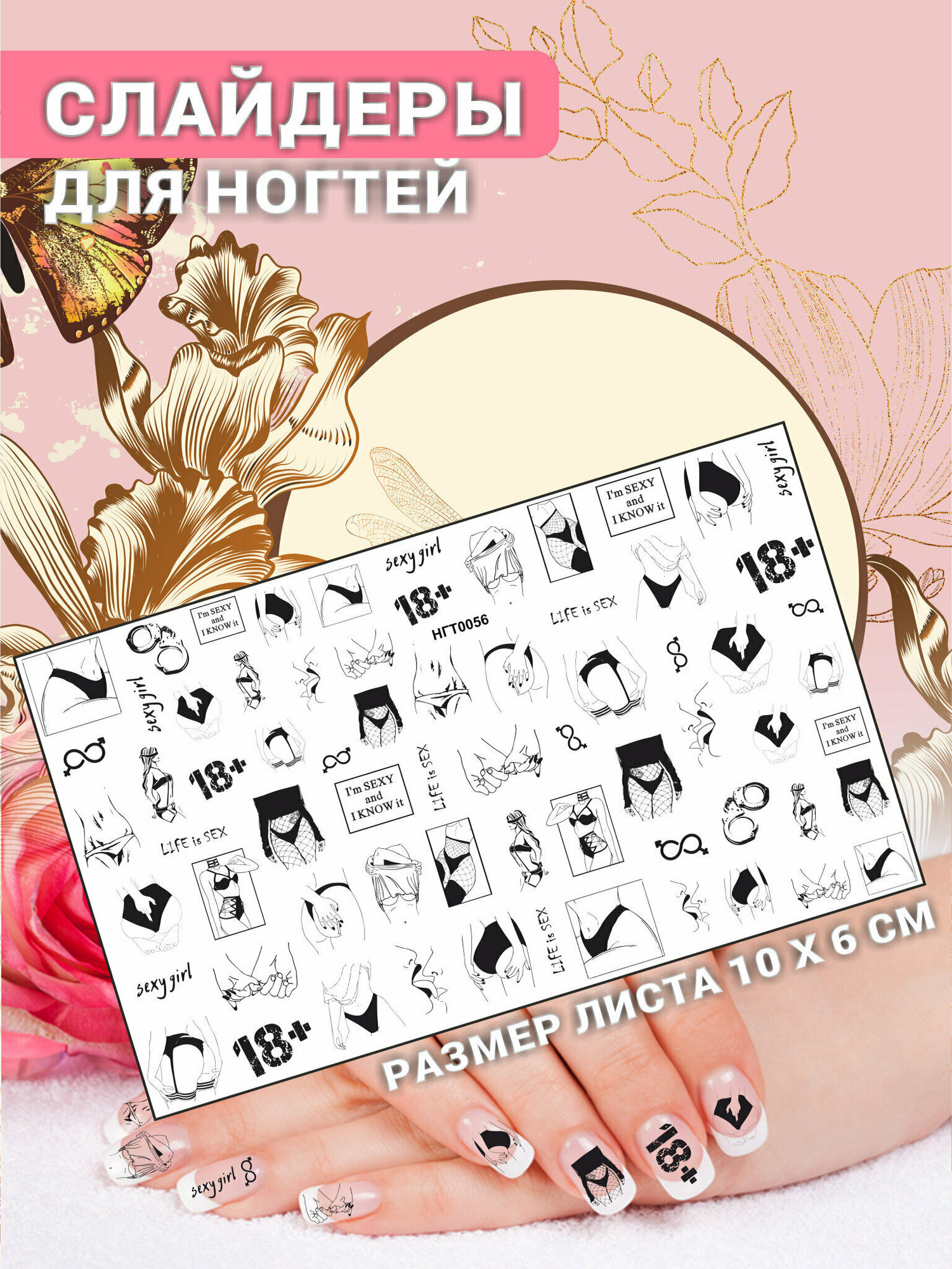 Наклейки для ногтей БДСМ 18+