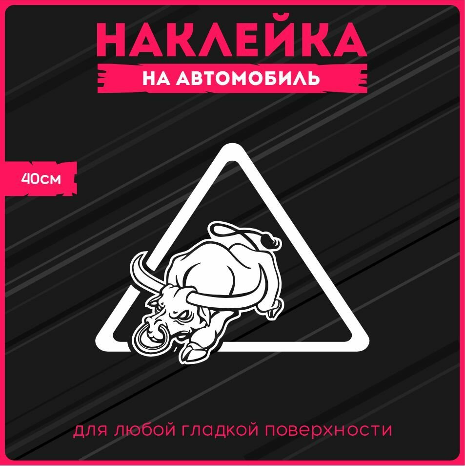 Наклейка на авто Бык 49х40 см, красникова, наклейка тюнинг, на автомобиль, машину, прикольные