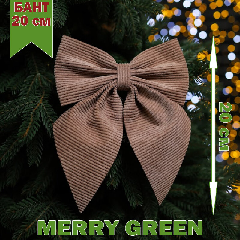 Бант на елку 20 см, Вельвет, цвет серо-бежевый, MG