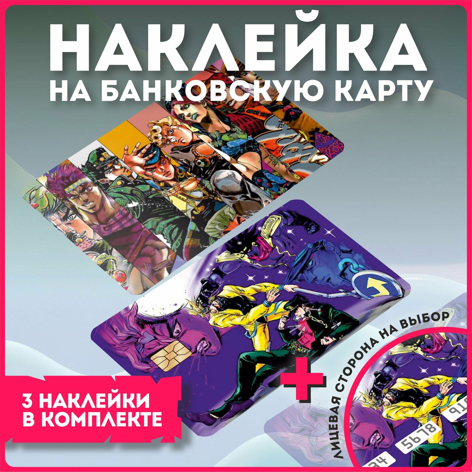 Наклейка на банковскую карту, стикер аниме джо джо jojo, винил, глянцевая, 2 штуки в наборе