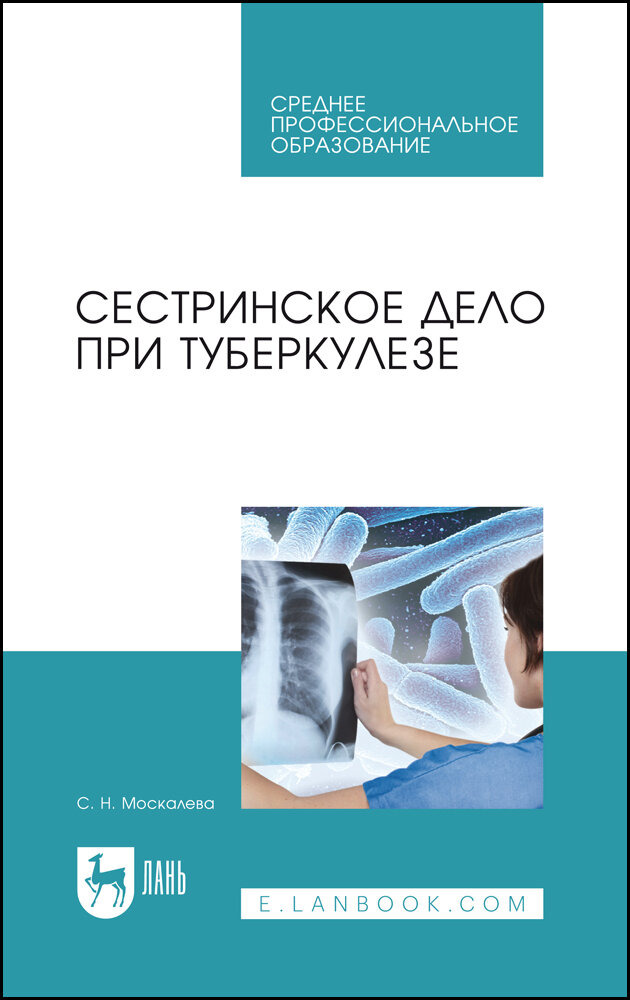 Сестринское дело при туберкулезе