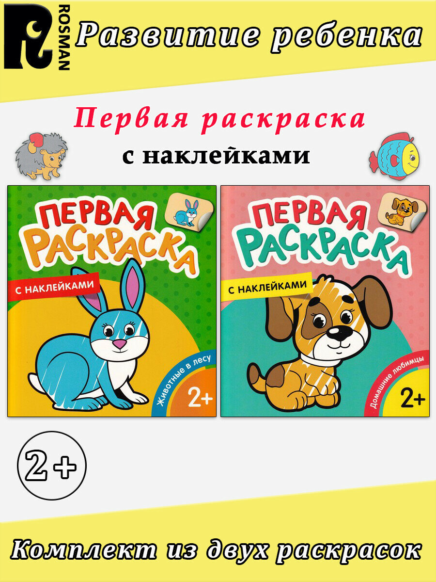 Теснанова Ю. А. Первая раскраска с наклейками: Домашние любимцы. Животные в лесу