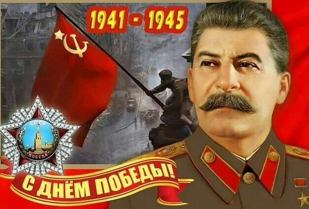 Флаг День Победы Сталин 1941-1945 Победа 9 мая 140х90 см.